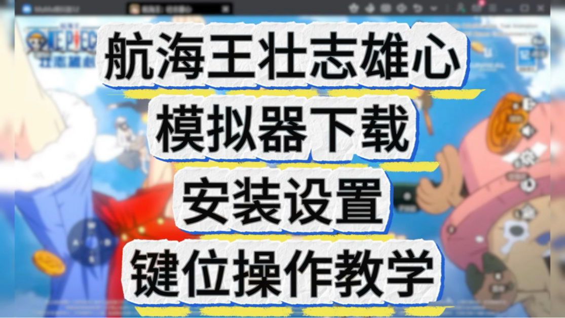 航海王壮志雄心模拟器下载安装设置键位操作教学!想用电脑玩航海王...