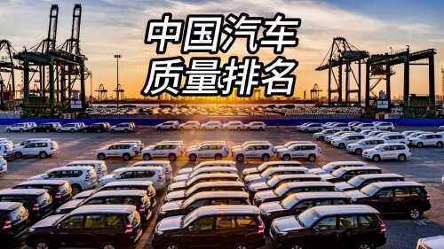 我们买车子除了看销量更多应该关注一下质量排名质量好更省心