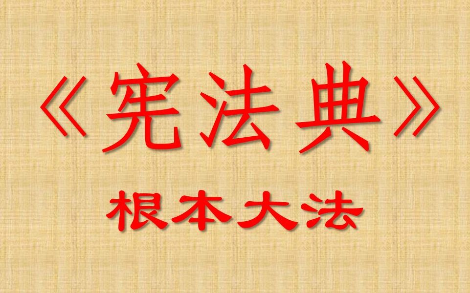 《中华人民共和国宪法》根本大法