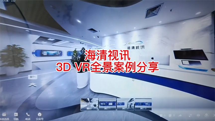 海清视讯3D VR全景展示案例分享