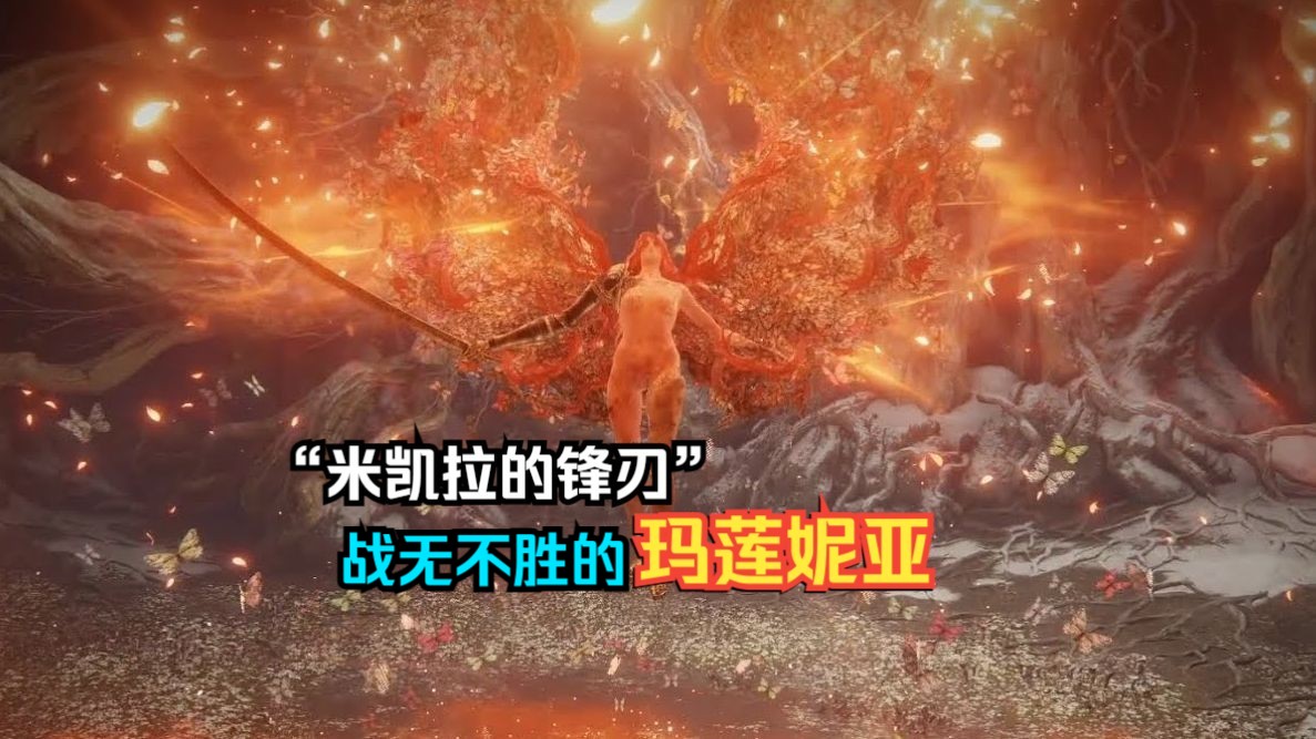 【艾尔登法环】全盛时期的女武神!观赏向MOD Unalloyed Malenia安装...