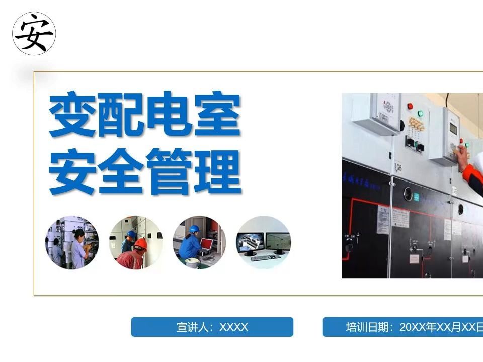 变配电室安全管理