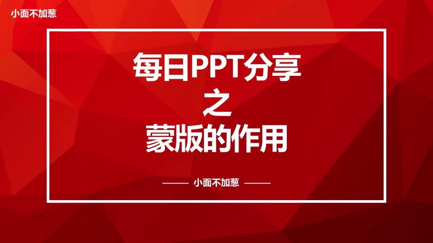 PPT里的蒙版怎么用呢?