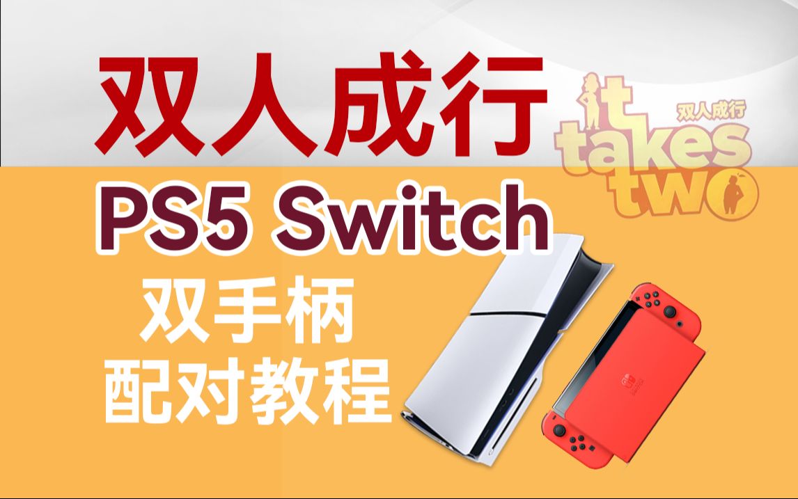 当你想玩双人成行却不知道怎么连多手柄?