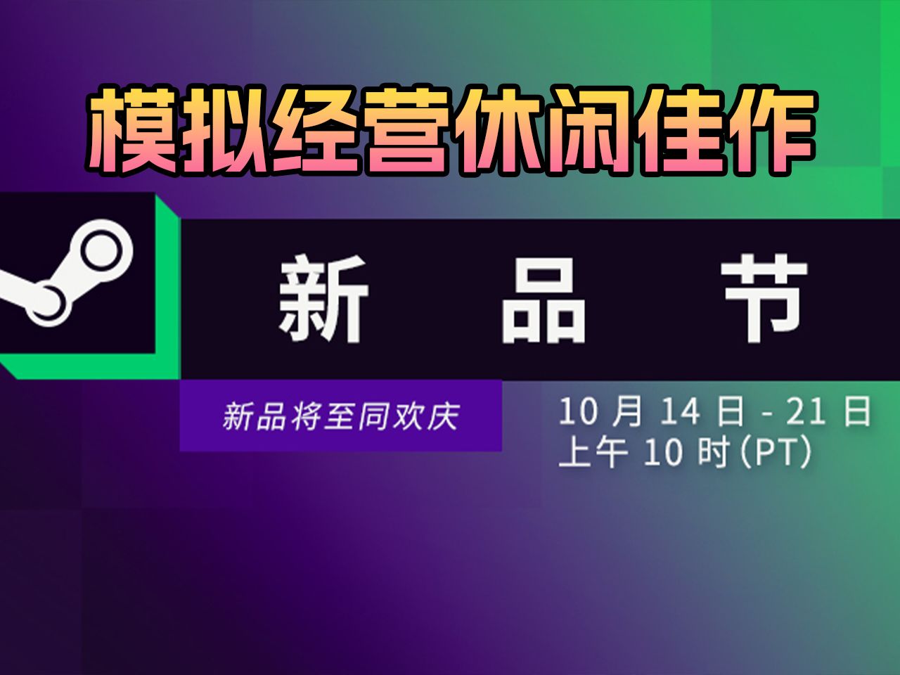 【Steam10月新品节】7款精选休闲可爱模拟经营佳作推荐_游戏推荐