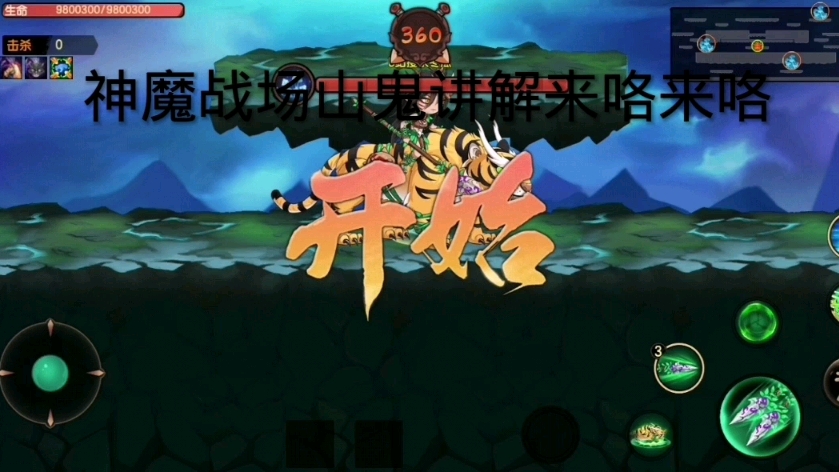 造梦无双神魔战场山鬼篇来喽来喽!本人玩的不是太厉害,不喜勿喷。祝...