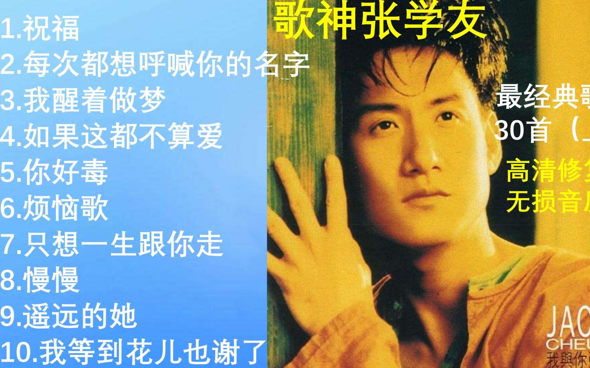 【高清修复+无损音质】歌神张学友最经典歌曲30首,珍贵典藏版(上)