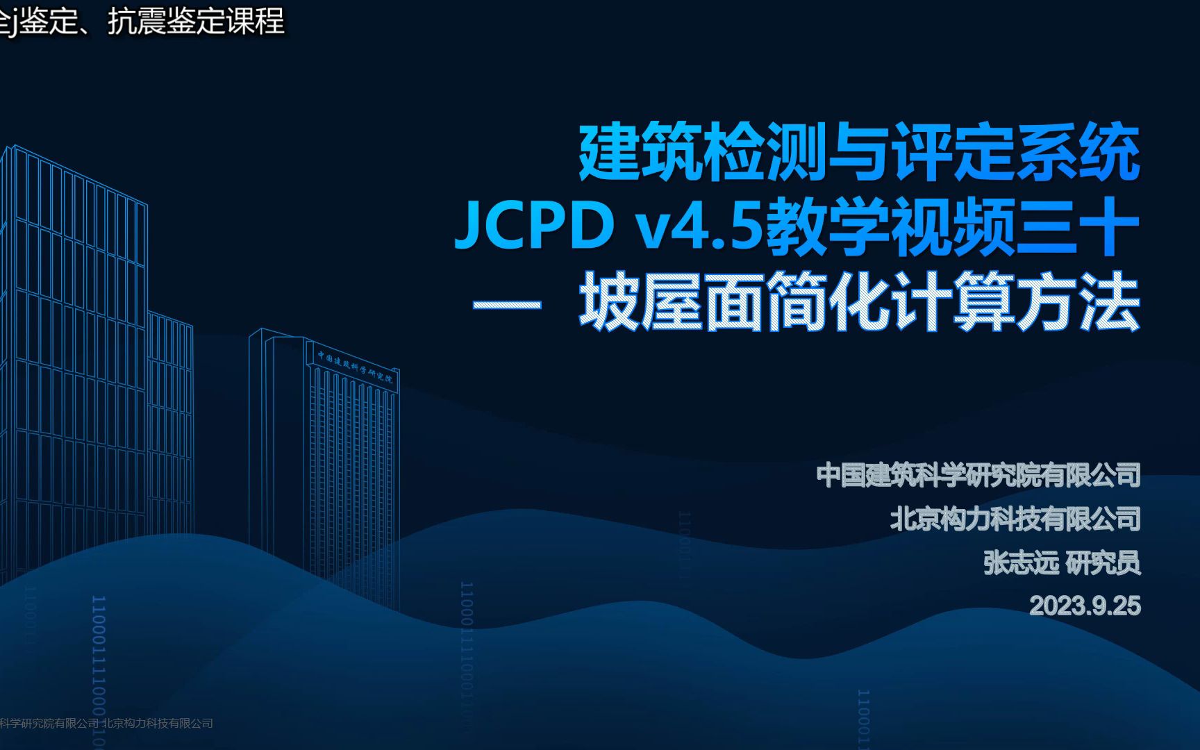 30.详细介绍坡屋面简化分析方法