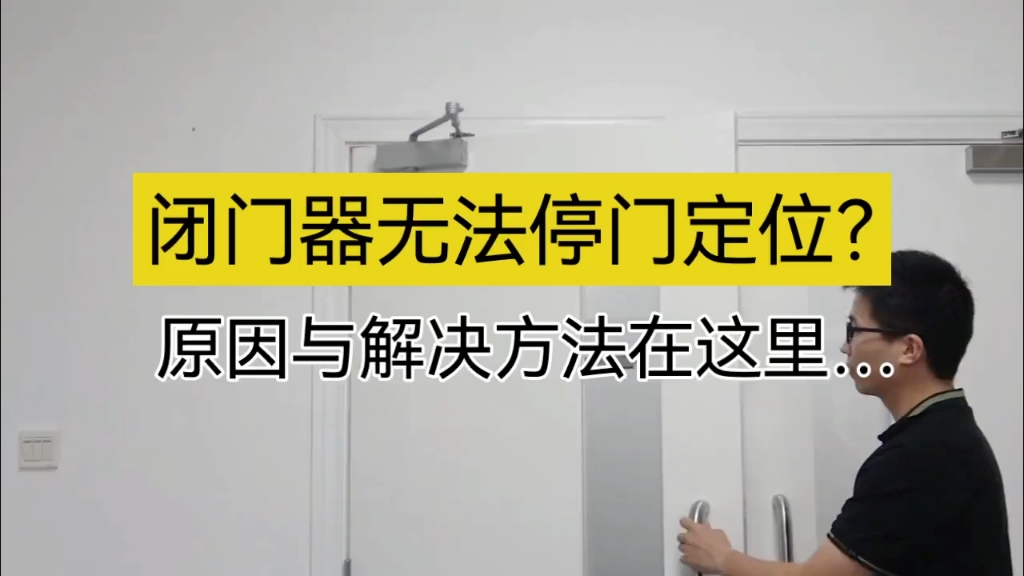 茵科闭门器无法停门定位怎么办?13814680064原因可能是这个!解决停...