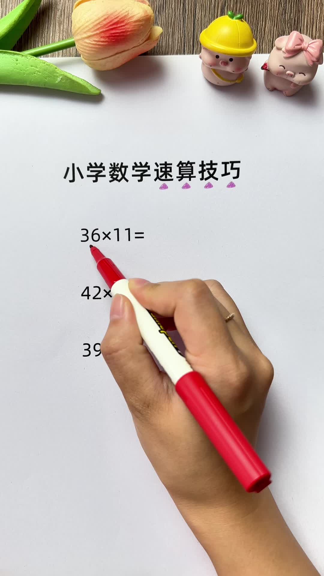 #小学数学 掌握了#速算技巧 ,计算又快又准#速算巧算