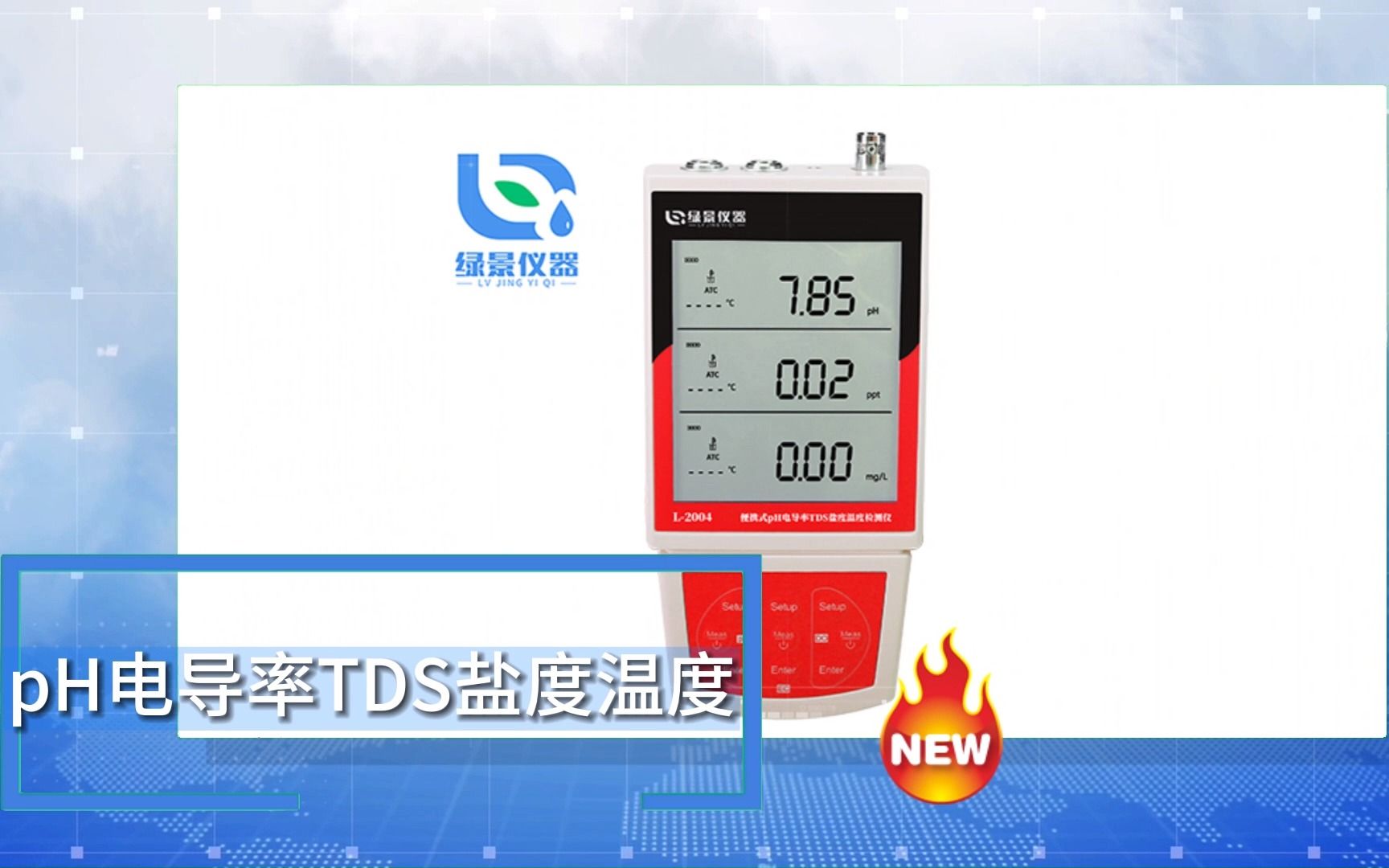 绿景仪器---便携式pH电导率TDS盐度温度检测仪