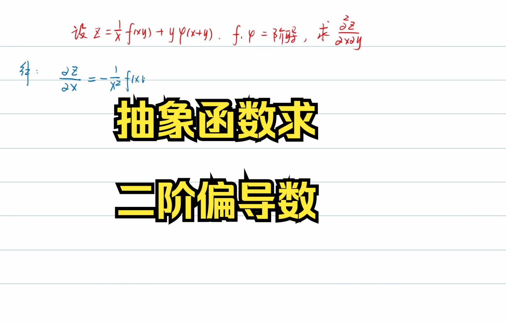 抽象函数求二阶偏导数
