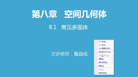 数学 8.1 常见多面体【掌门1对1】