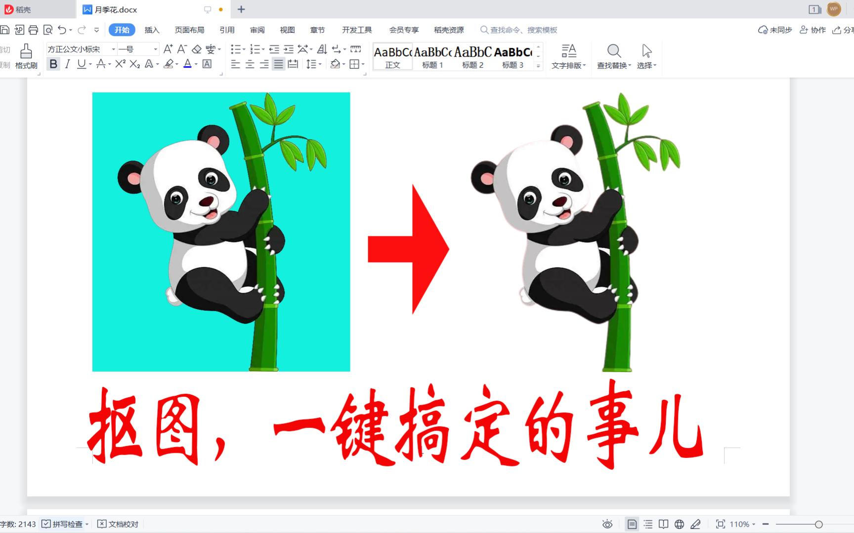 抠图不难,无须使用专业软件,wps可一键抠图,智能删除背景