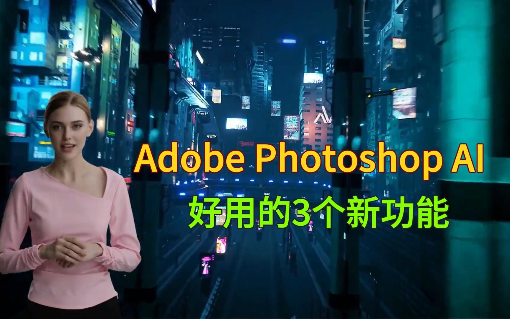 Adobe Photoshop AI好用的3个新功能(自然照片处理、构建照片、向...