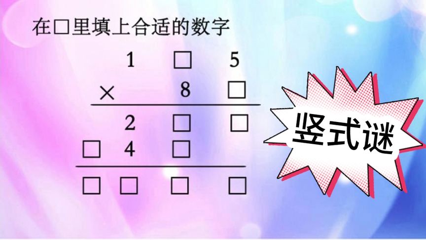 竖式谜很难拿分?找到突破口,其实就是一道计算题