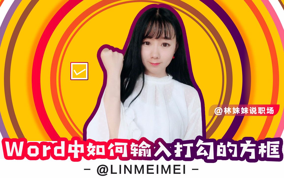 《林妹妹说》办公软件小教程 第18课-word中如何输入打钩的方框