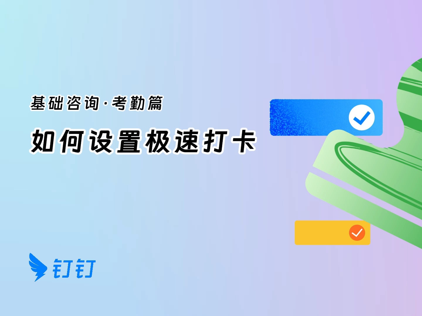 钉钉如何设置极速打卡