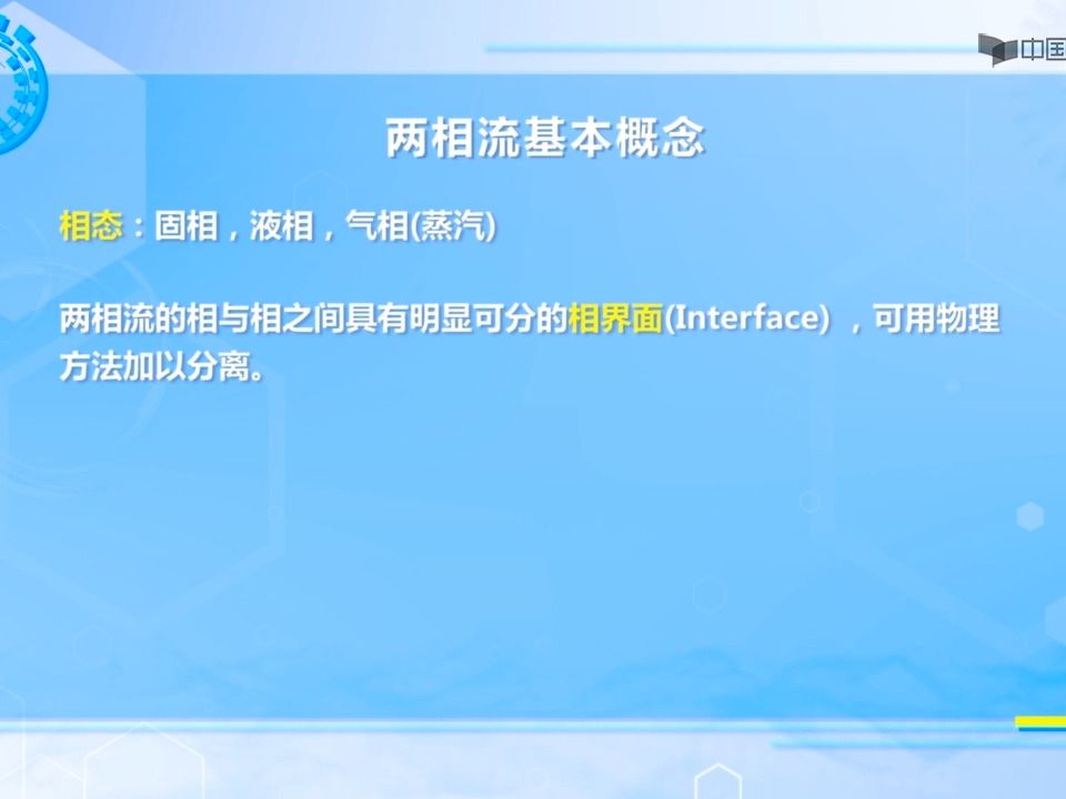 [1.1.1]--两相流基本概念,现象分类