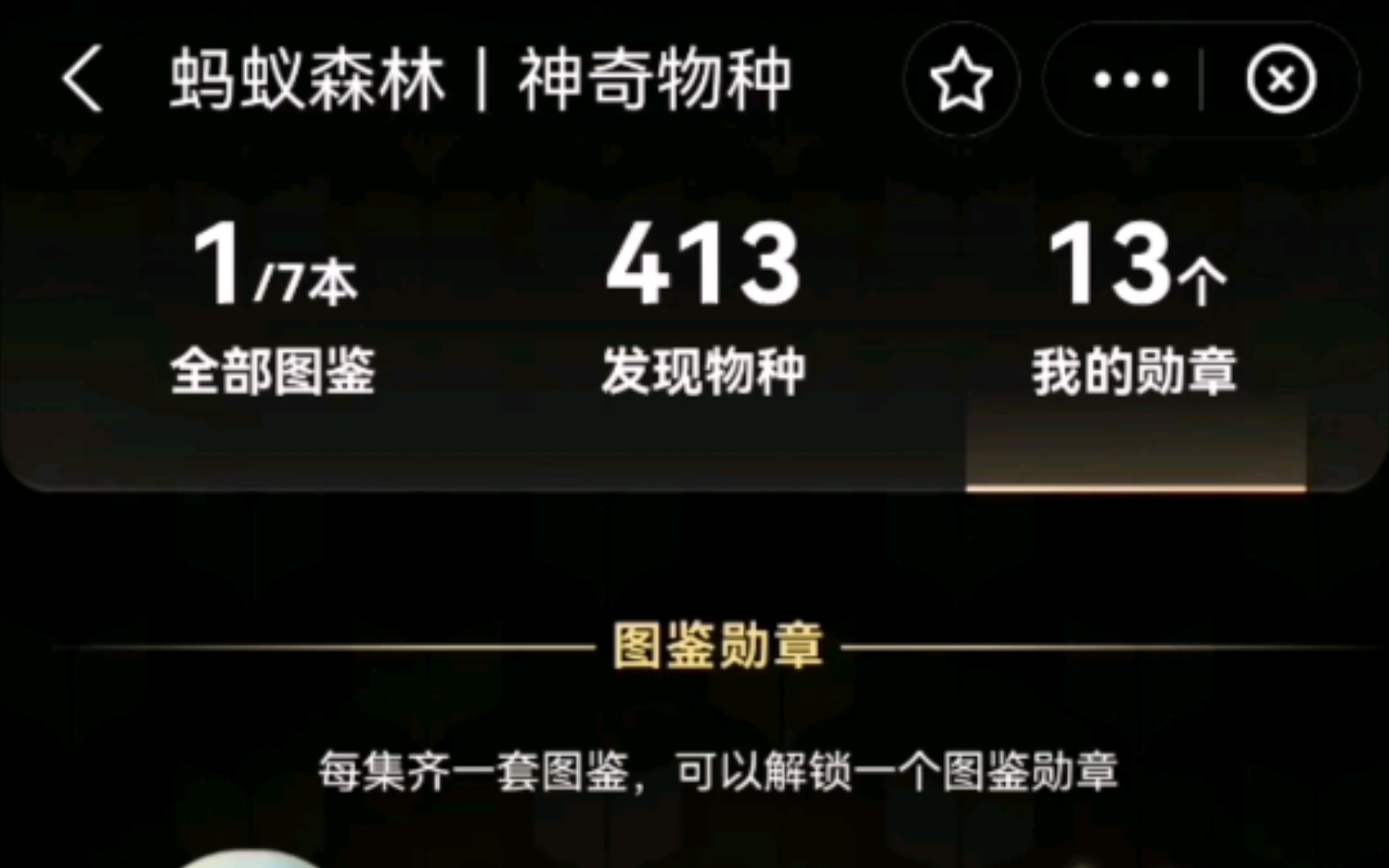«蚂蚁森林丨神奇物种»可以合成图鉴勋章,刚刚知道(或许是活动刚刚...