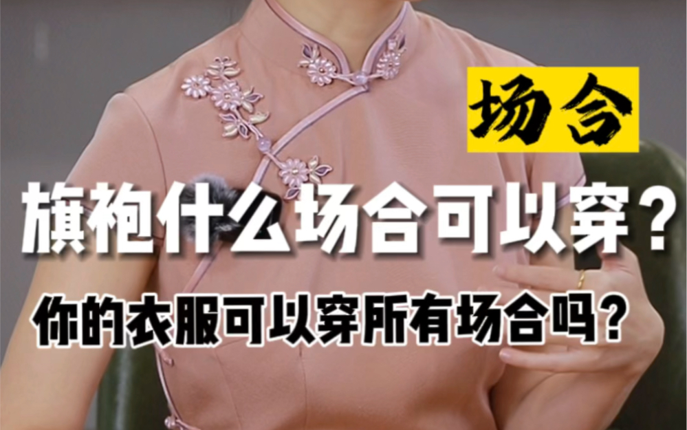 旗袍什么场合可以穿呢?你有哪件衣服可以穿多个场合吗?唯一解决的...
