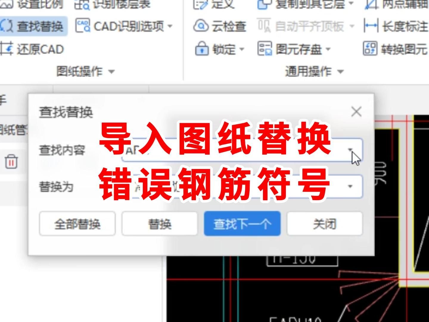 广联达导入图纸替换错误钢筋符号/广联达gtj2025建模教学/广联达土建...