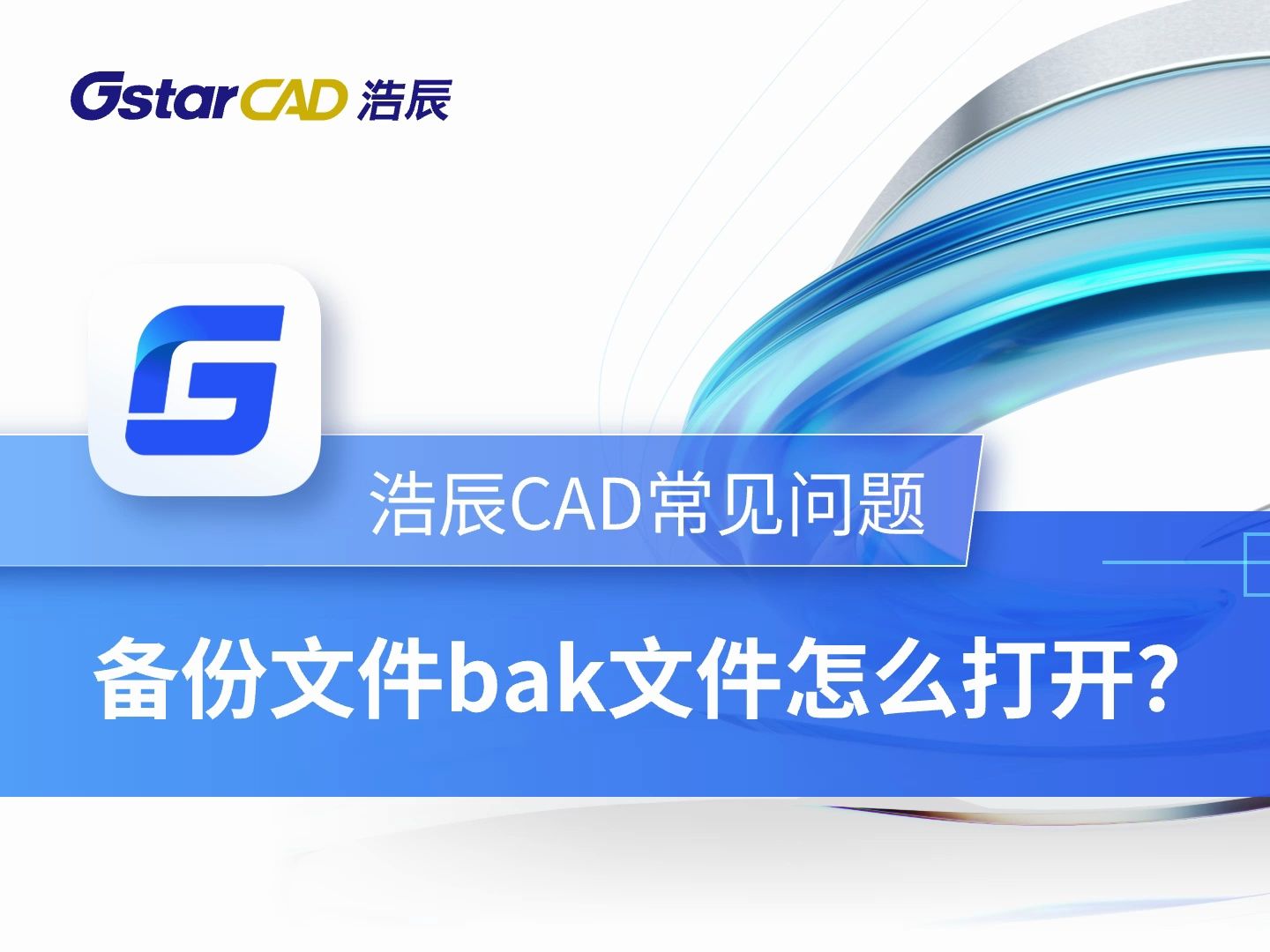 浩辰CAD备份文件bak文件怎么打开?