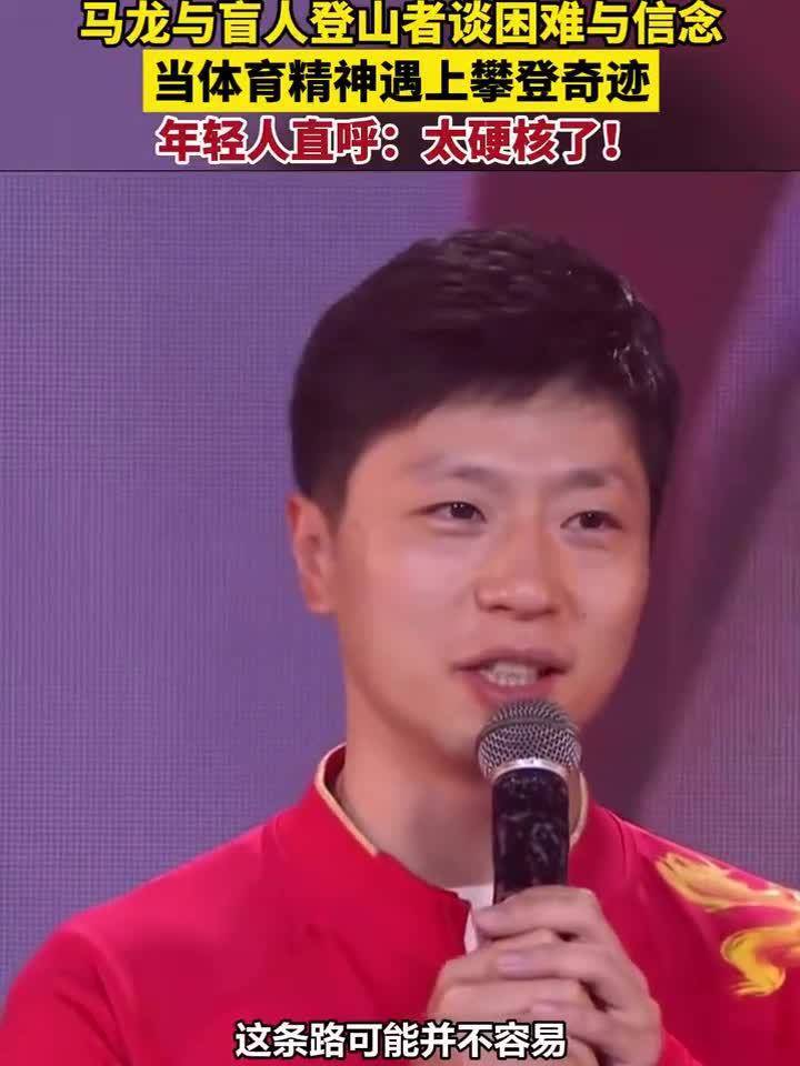 奥运冠军马龙与盲人攀登者张洪同框,太励志!