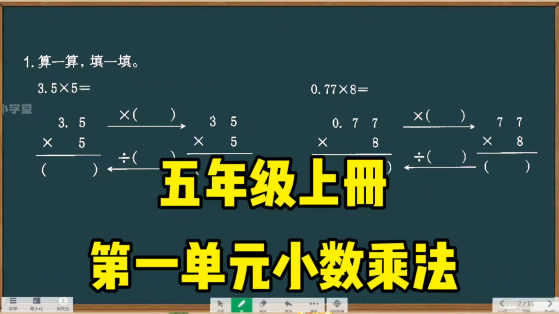 五年级数学上册第一单元小数乘法小数乘整数必考题