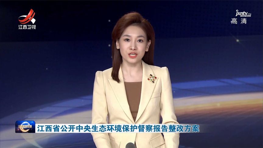 江西省公开中央生态环境保护督察报告整改方案