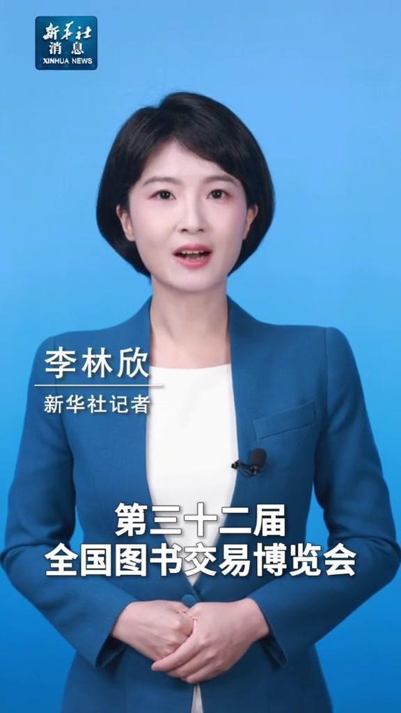 新华社消息|第三十二届全国图书交易博览会开幕
