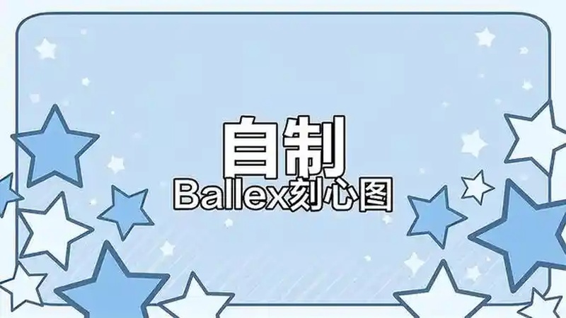 Ballex自制地图,刻心图大揭秘