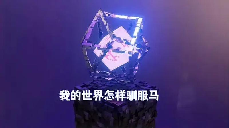 我的世界怎样驯服马