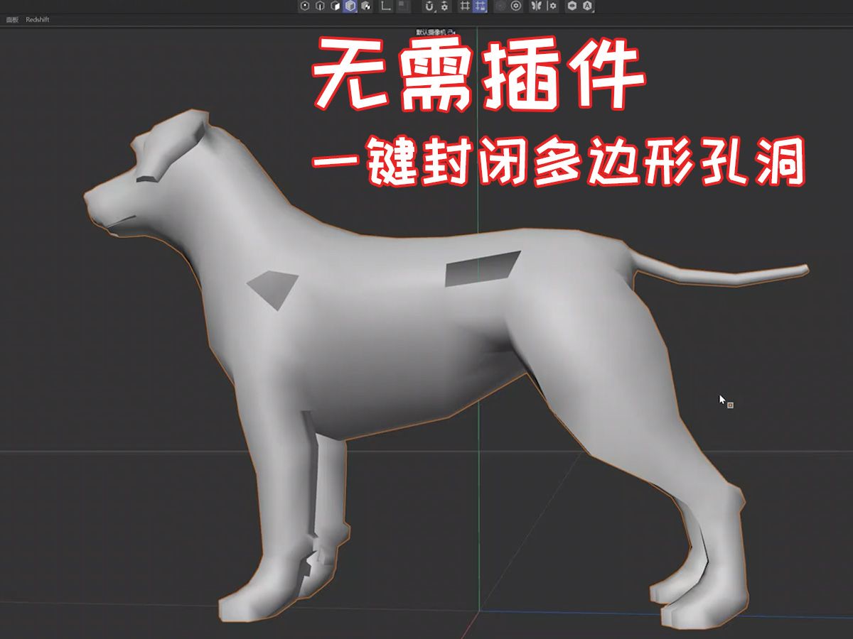 C4D无需插件一键封闭多边形孔洞