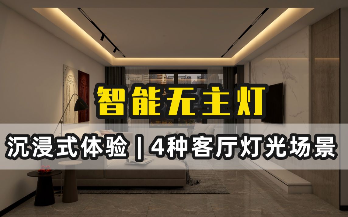 当下火热的智能无主灯:客厅4种灯光模式初体验!【可诗照明】