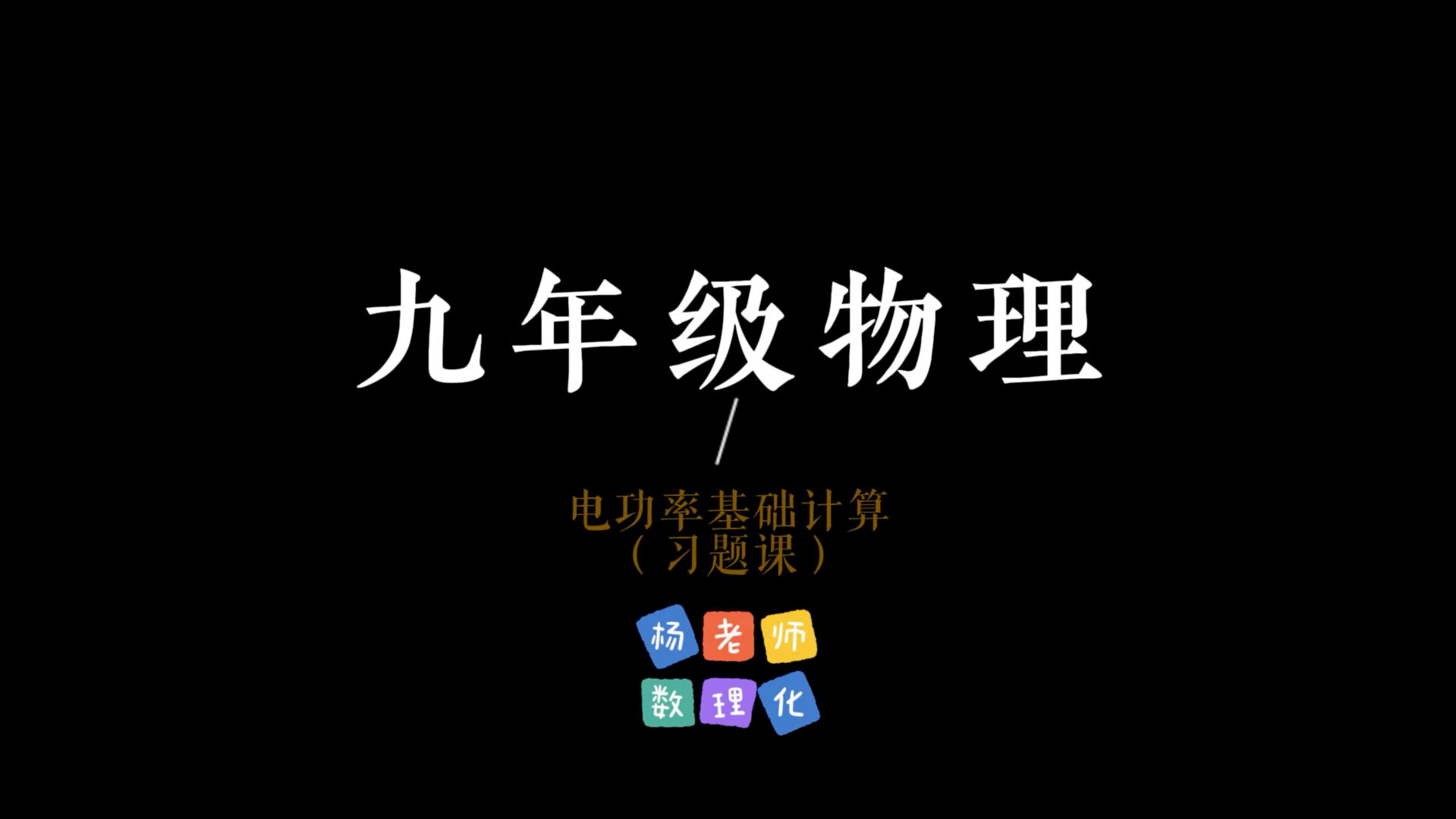 九年级物理 电功率部分计算