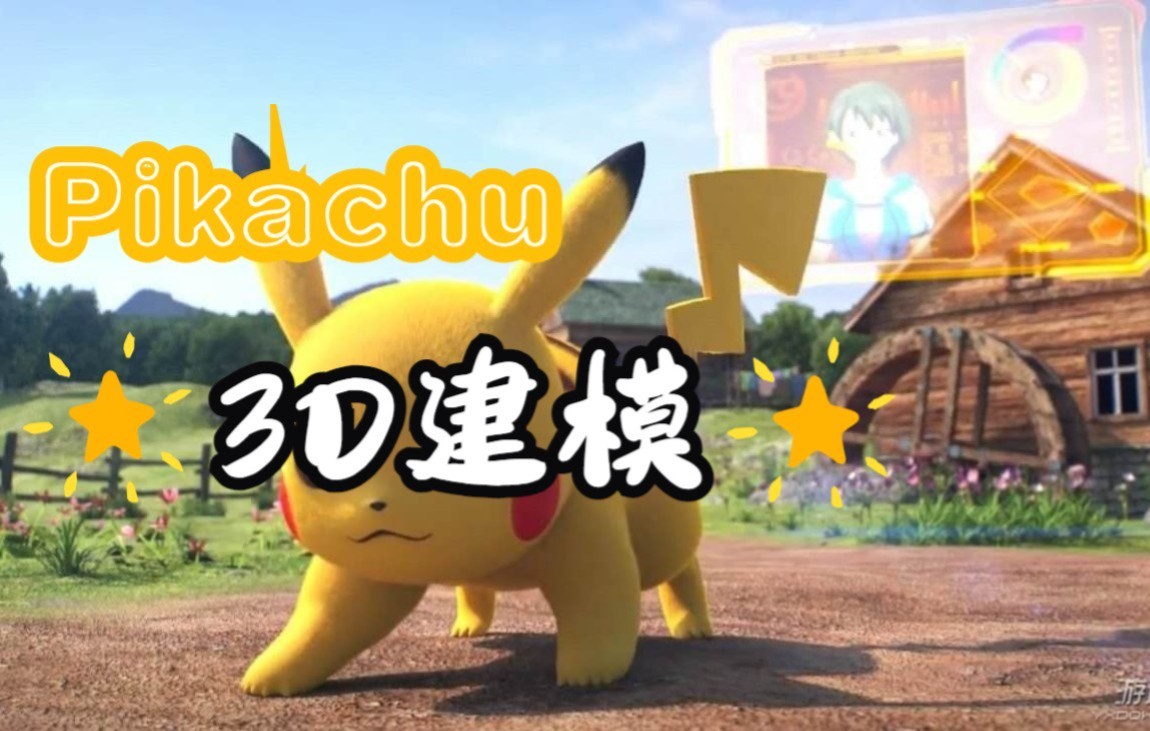 【3dmax建模】谁不想拥有一只可爱的皮卡丘呢?(零基础入门教程)