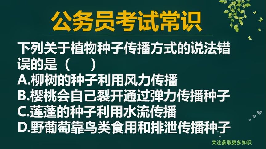 「公务员考试」下列关于植物种子传播方式的说法错误的是哪一项?