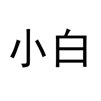 白小白白勒个白 