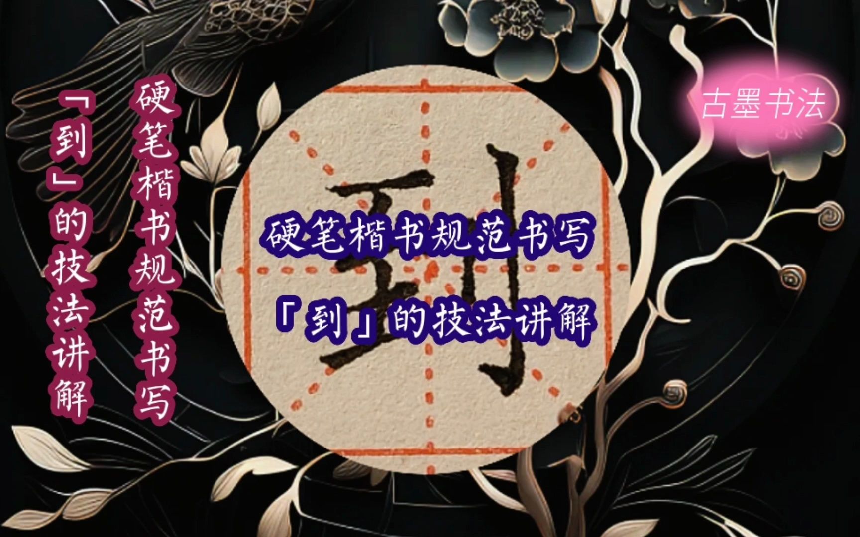 一年级下册生字“到”的写法,左宽右窄,左部多横等距,左矮右高