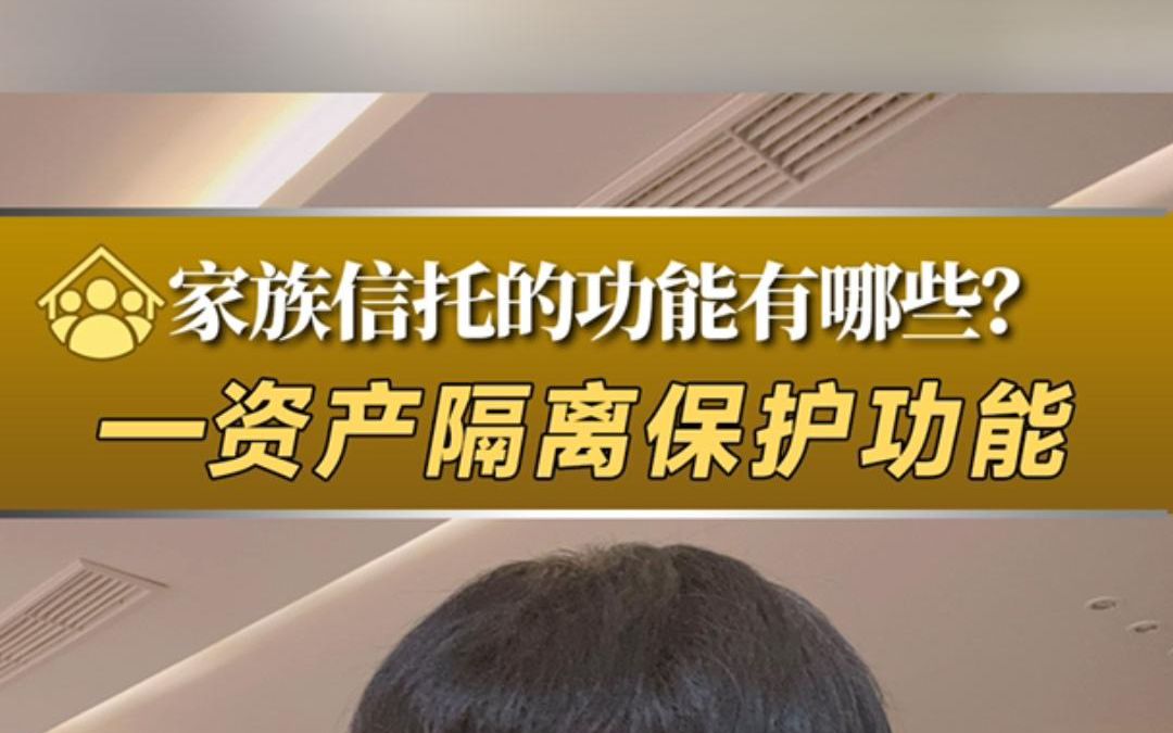 家族信托的资产隔离保护功能
