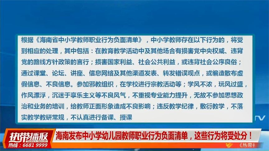 海南发布中小学幼儿园教师职业行为负面清单,这些行为将受处分!