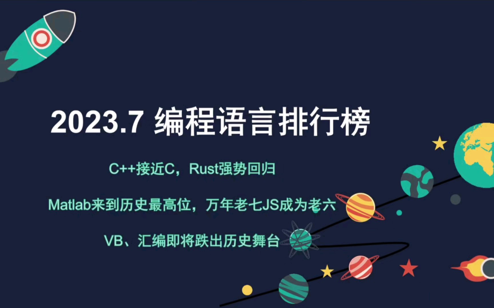2023.7编程语言排行榜,好戏来了C++接近C语言