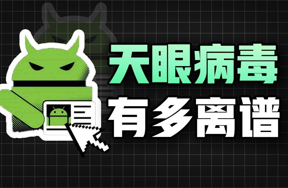 尊敬的安卓用户,有个叫天眼查的病毒正在传播,要小心哦~