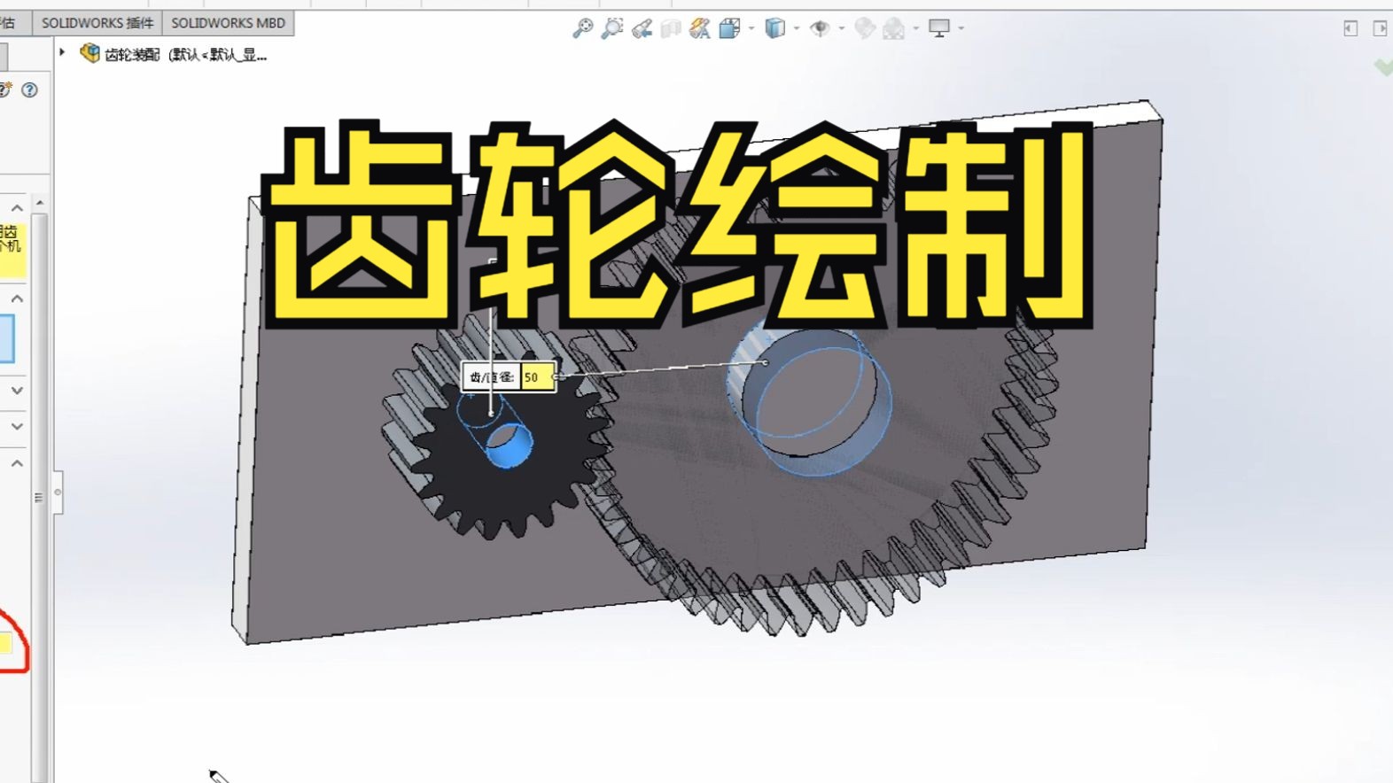 SolidWorks齿轮绘制:直齿轮绘制及啮合装配方法