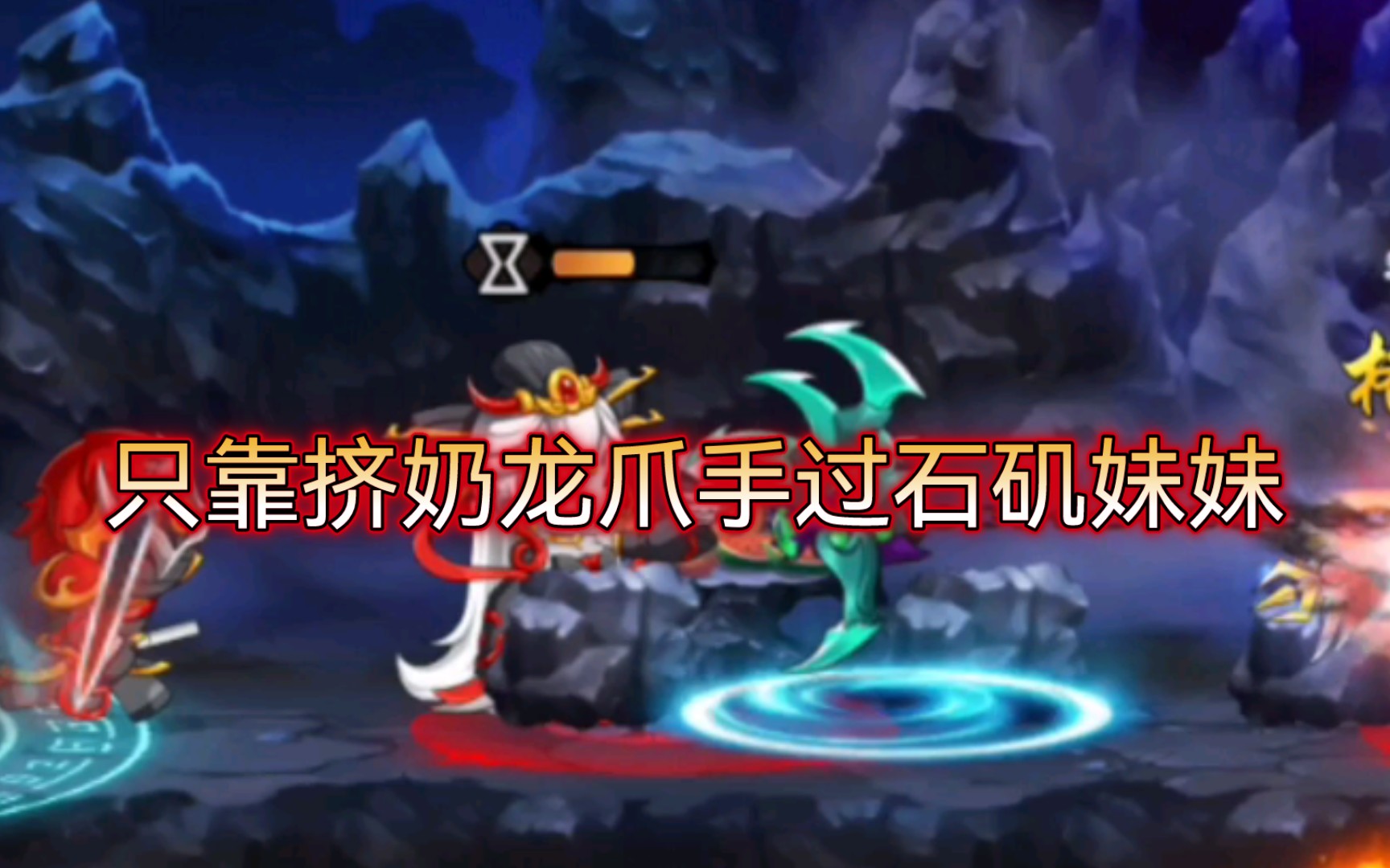 【造梦无双】平民噩梦?只靠挤奶龙爪手过石矶妹妹!_造梦西游