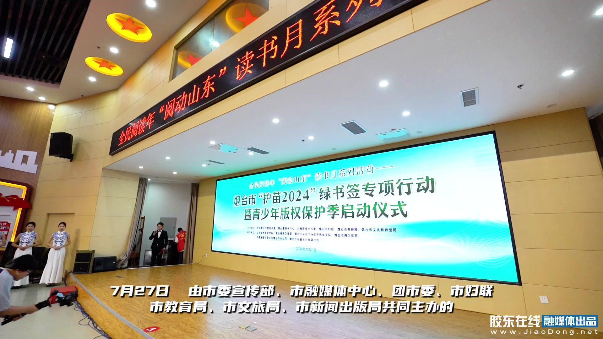 ...烟台市举行“护苗2024”绿书签专项行动暨青少年版权保护季启动仪式