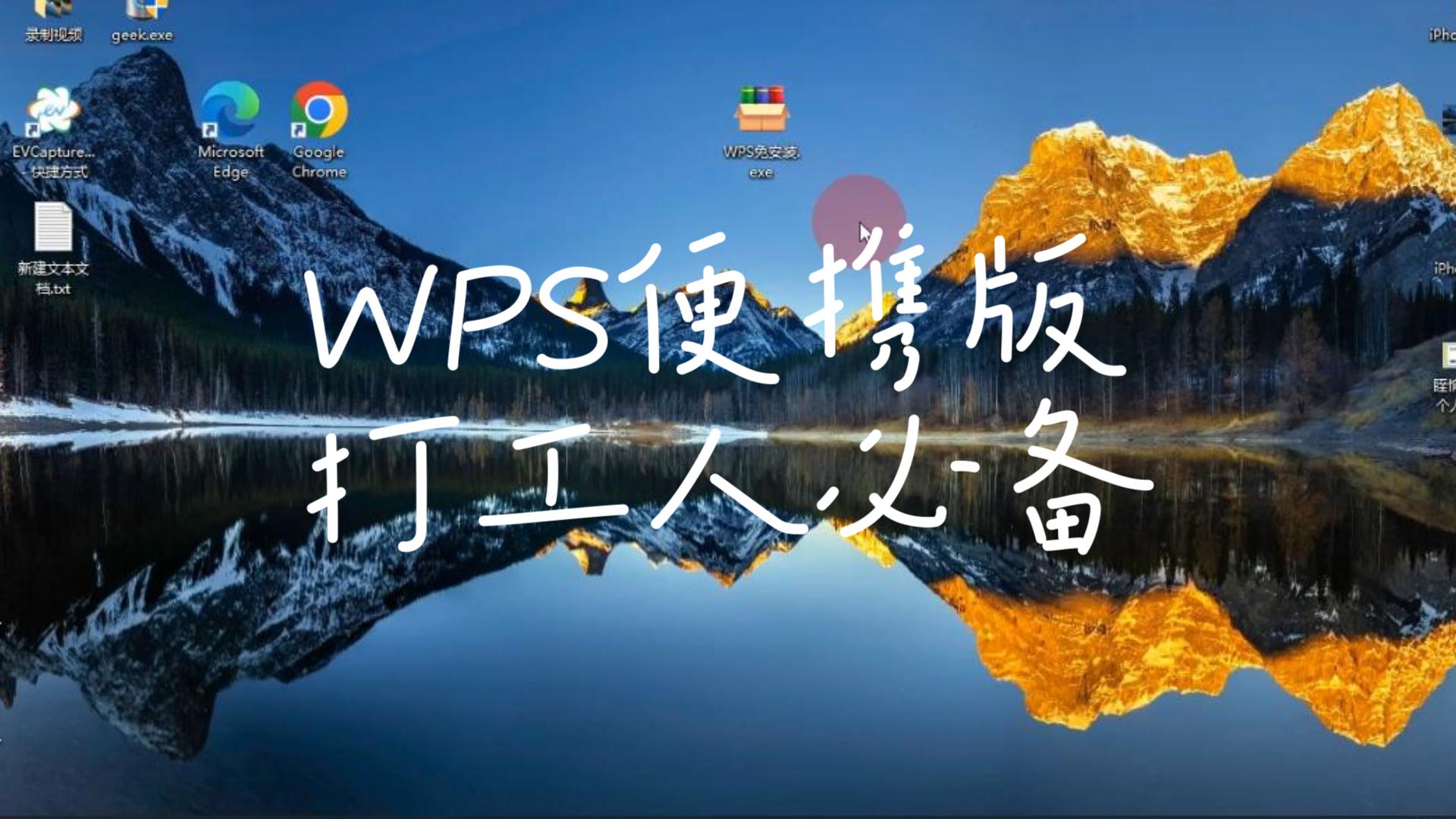 WPS便携版绿色版-打工人必备神器-仅限学习使用哦