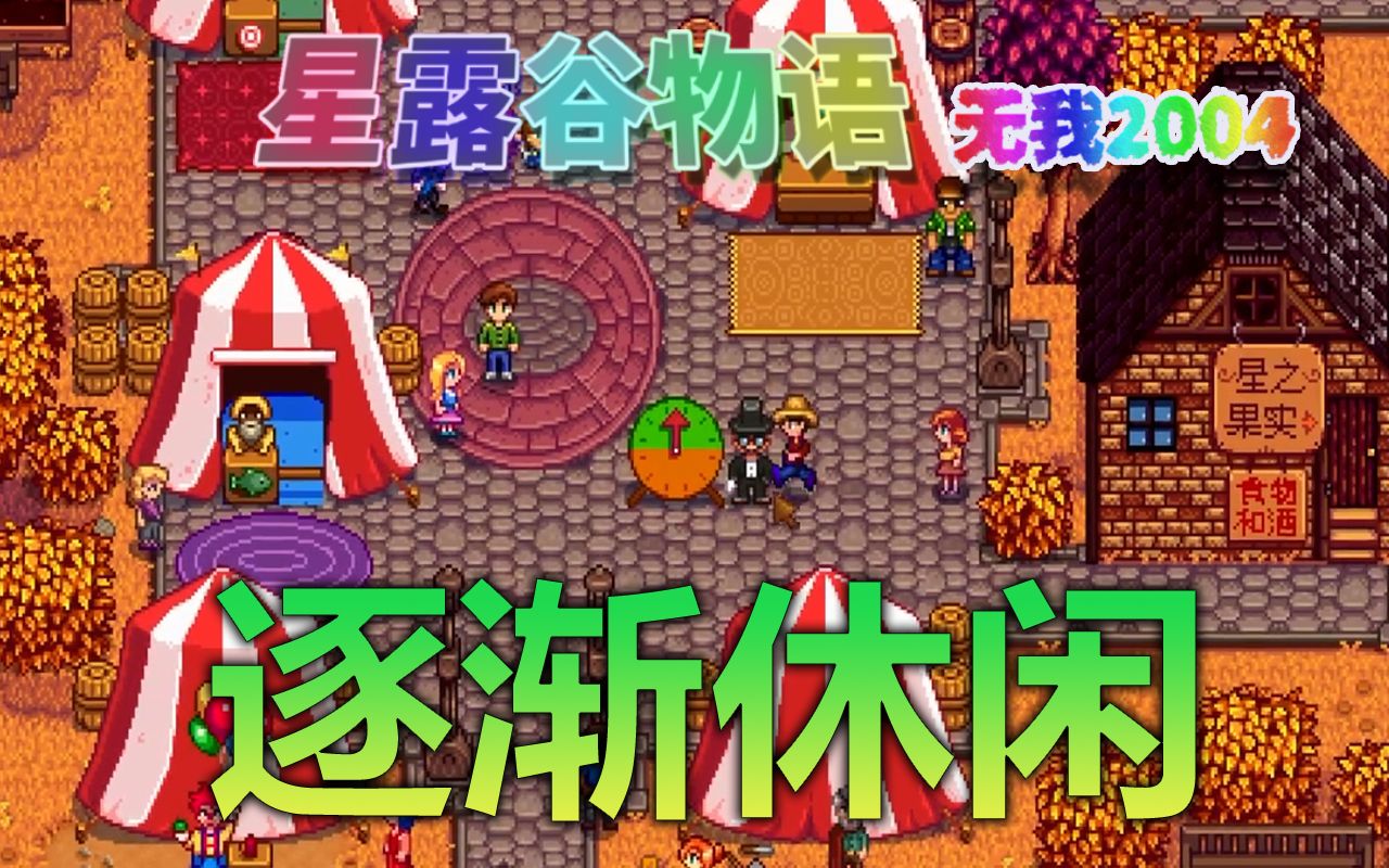 【星露谷物语】关于物品整理,大家可以探讨一下(新手酿酒解析10)_...