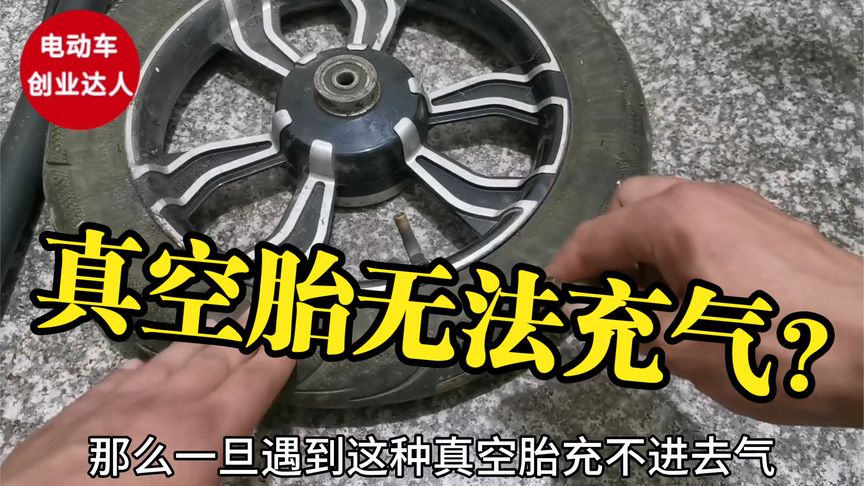 真空胎充不进去气的解决方法,这一招学会了终生受益